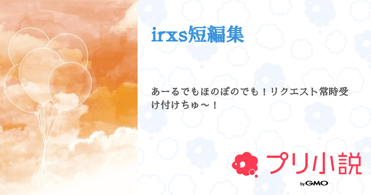 irxs短編集 - 全4話 【連載中】（ちぃ@白鈴とペア画中 さんの小説） | 無料スマホ夢小説ならプリ小説 byGMO